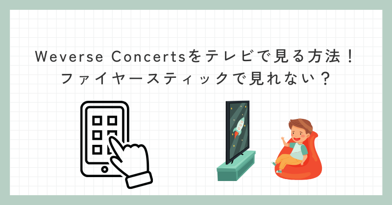 Weverse Concertsをテレビで見る方法！ファイヤースティックで見れない？ - なるみや情報
